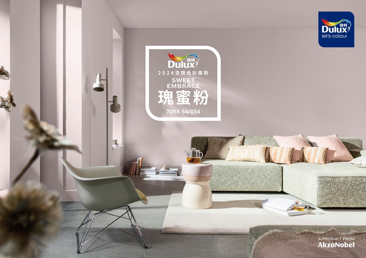 Dulux得利2024年度趨勢色出爐！以「瑰蜜粉」打造甜蜜歸屬感－幸福空間